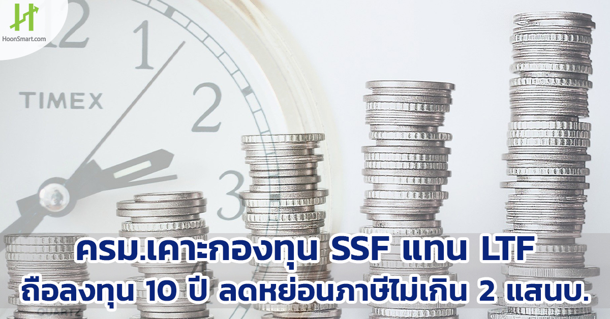 ครม.เคาะกองทุน SSF แทน LTF ถือลงทุน 10 ปี ลดหย่อนภาษีไม่เกิน 2 แสนบ. - Hoonsmart
